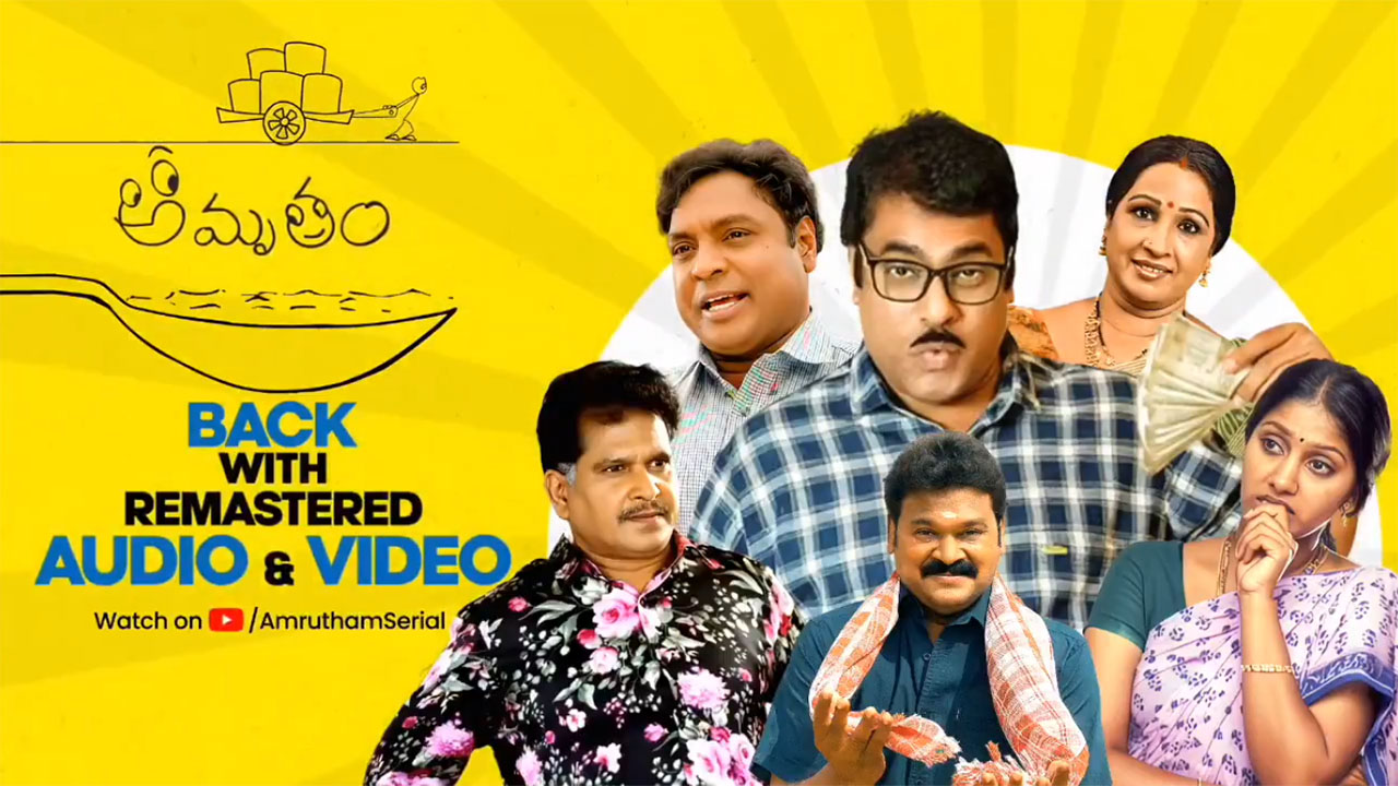 Amrutham Serial | అమృతం సీరియల్ మళ్లీ వచ్చేస్తోంది