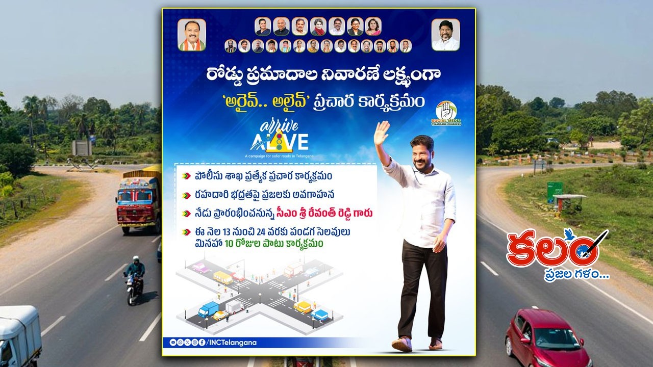 Arrive Alive Campaign | రోడ్డు ప్రమాదాల నివారణకు ‘అరైవ్ .. అలైవ్