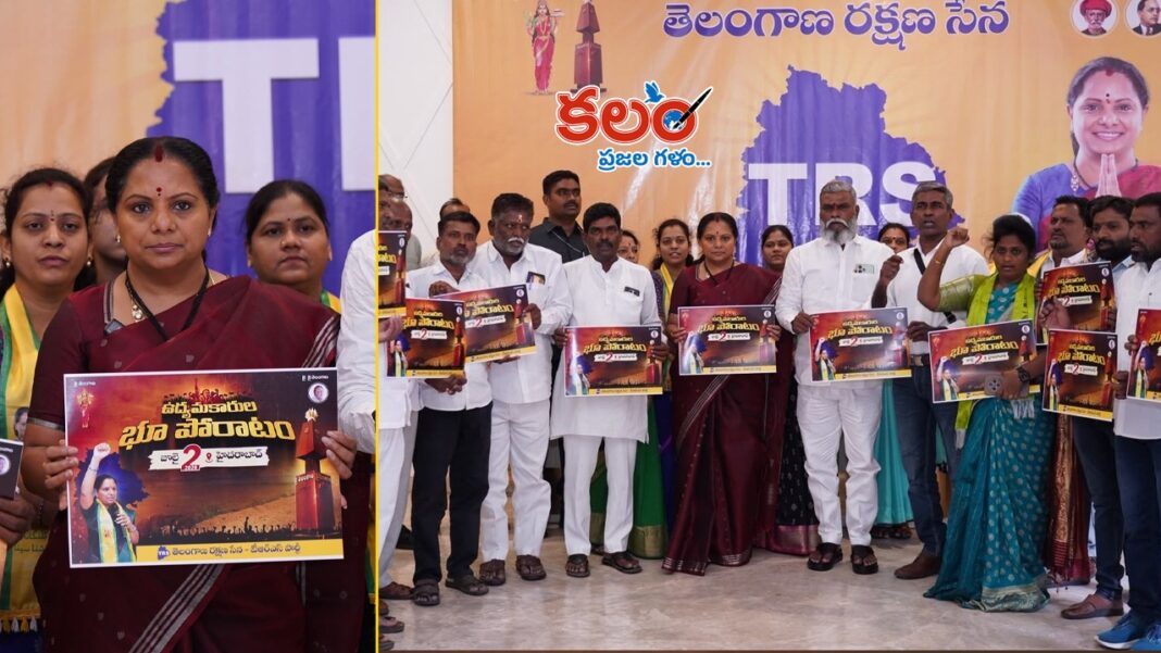 Kavitha | భూపోరాటానికి అన్ని వర్గాల ప్రజలు తరలిరావాలి: కవిత
